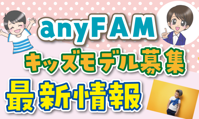 キッズモデル36社の募集情報まとめ2025撮影会や一般公募をご希望の方向け