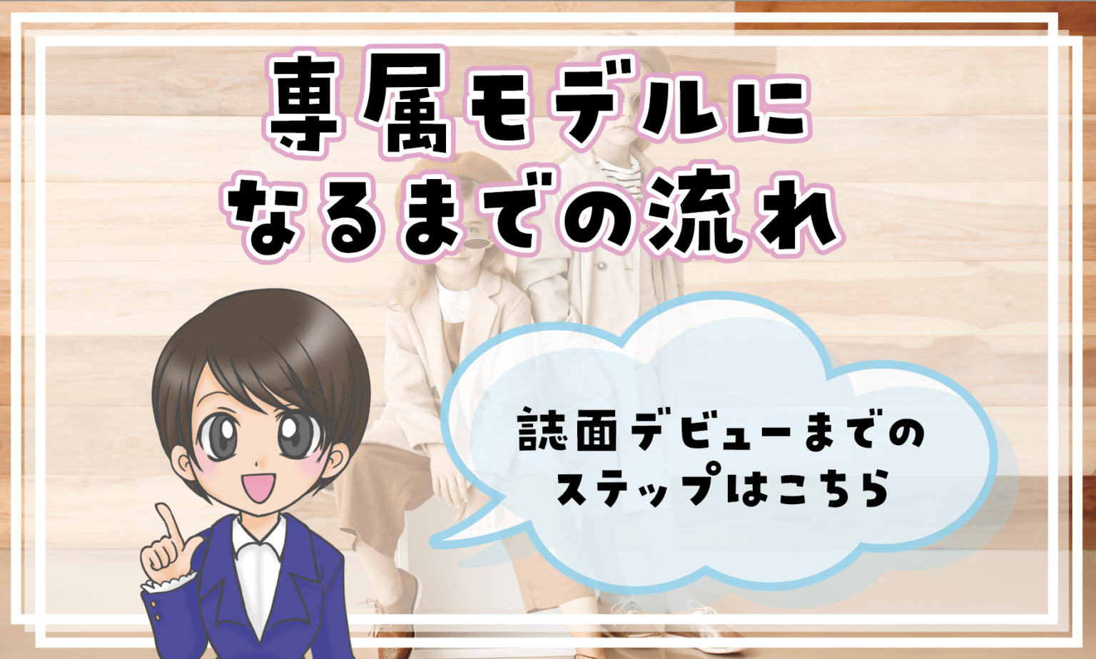 『Cuugal』専属モデル募集 2025｜応募の流れ・合格のコツまとめました！