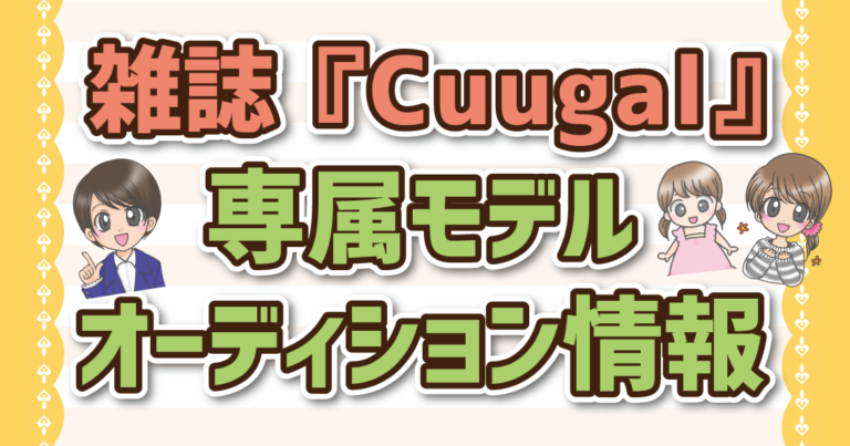 『Cuugal』専属モデル募集 2025｜応募の流れ・合格のコツまとめました！