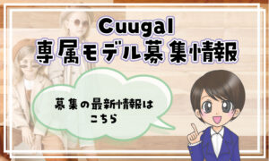 『Cuugal』専属モデル募集 2026｜応募の流れ・合格のコツまとめました！