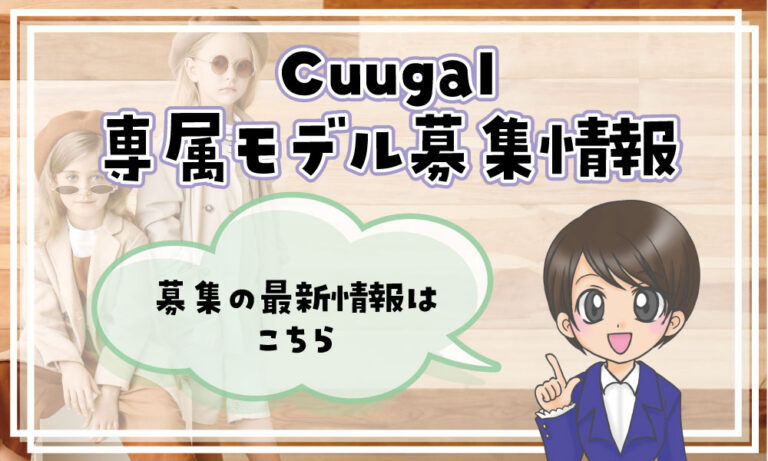 『Cuugal』専属モデル募集 2025｜応募の流れ・合格のコツまとめました！