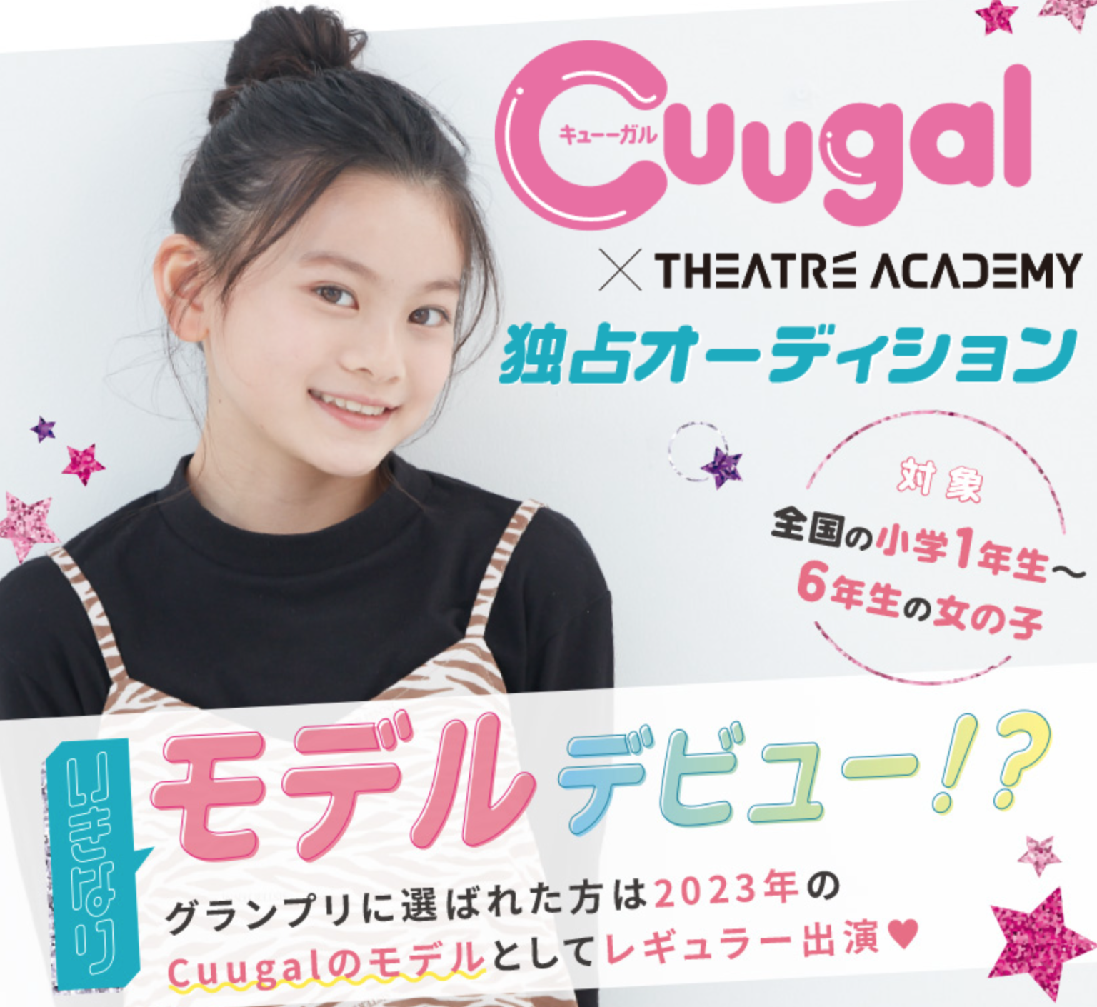 『Cuugal』専属モデル募集 2025｜応募の流れ・合格のコツまとめました！