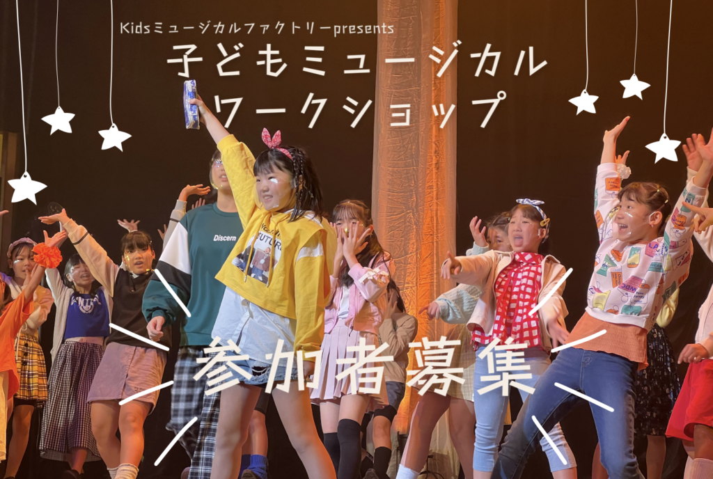 Kidsミュージカルファクトリーpresents子どもミュージカルワークショップ参加者募集