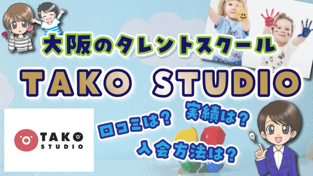 大阪のタレントスクール『TAKO STUDIO』の口コミ・費用・実績・レッスンまとめ2026